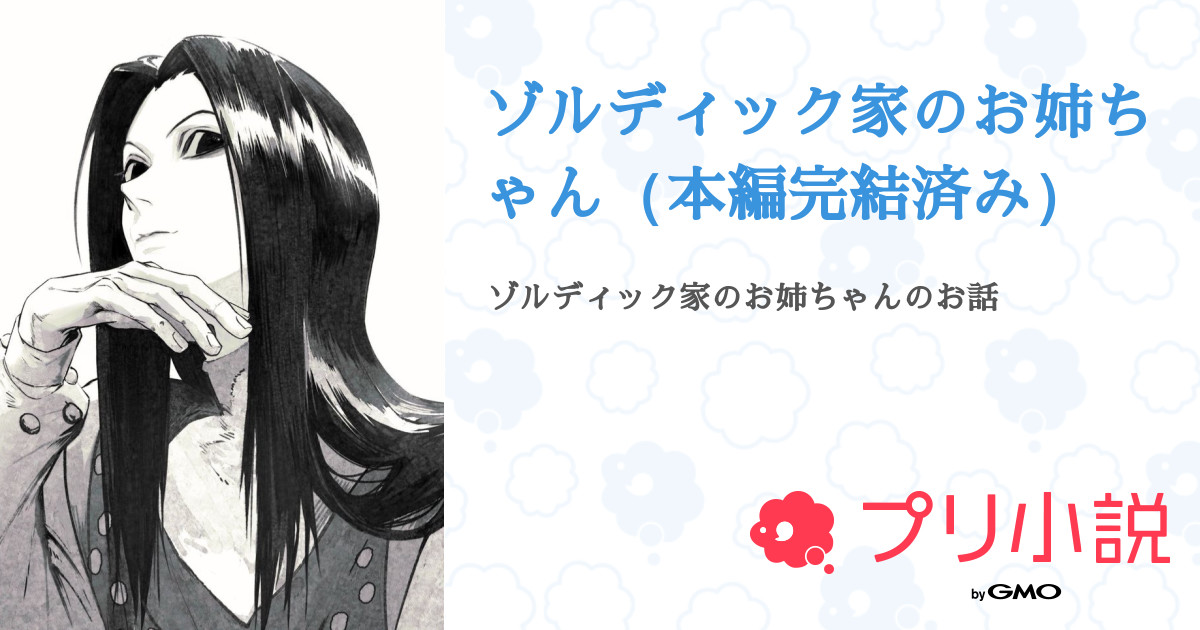 第87話：83話『クライマックス6』〜最後〜（ゾルディック家のお姉ちゃん（本編完結済み））｜無料スマホ夢小説ならプリ小説 byGMO